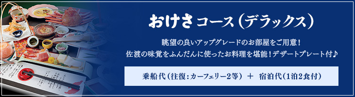 okesa_kv | 佐渡島旅行・佐渡島ツアー・佐渡島観光 | トラベルロード